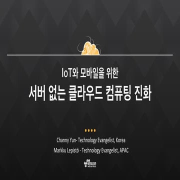 Aws Summit Seoul 2015 모바일 및 Iot 환경을 위한 Aws 클라우드 플랫폼의 진화 윤석찬 Markku