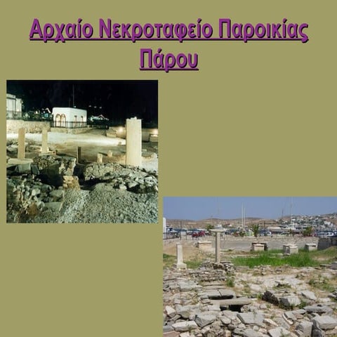 αρχαίο νεκροταφείο | PPT