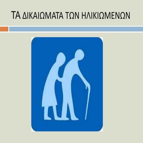 5. Δικαιωματα των ηλικιωμενων | PPTX