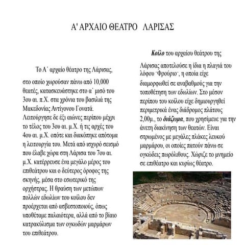 α' αρχαιο θεατρο λαρισας | PPTX