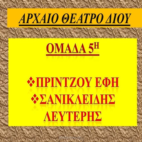 Το αρχαίο θέατρο των Φιλίππων:Οδοιπορικό στο χώρο και στο χρόνο | PPTX