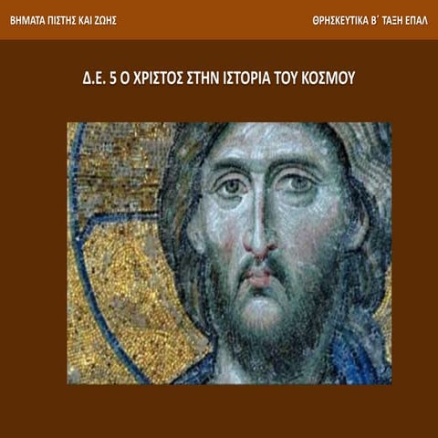 5 Ο ΧΡΙΣΤΟΣ ΣΤΗΝ ΙΣΤΟΡΙΑ ΤΟΥ ΚΟΣΜΟΥ | PPTX