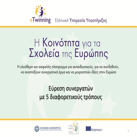 Εύρεση συνεργατών με 5 + 2 τρόπους | PDF