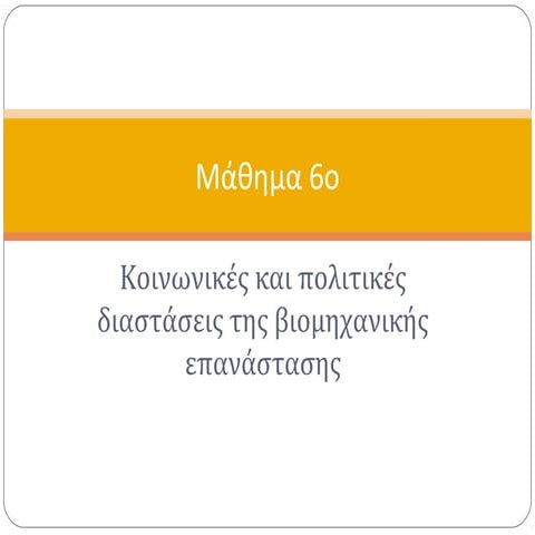 13. κοινωνικές και πολιτικές διαστάσεις της βιομηχανικής επανάστασης | PPT