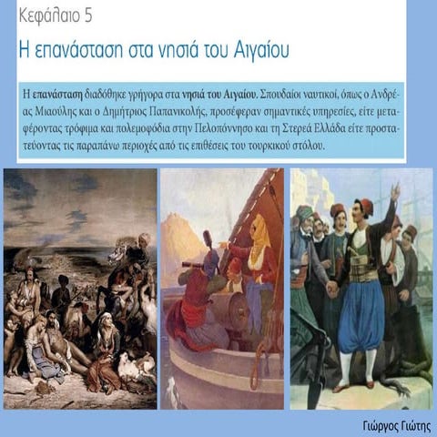Στ΄ δημοτικού Ιστορία: Γ5. Η επανάσταση στα νησιά του Αιγαίου | PPT