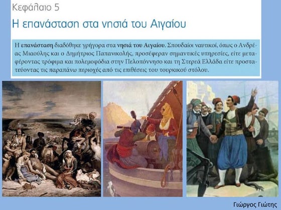 η επανασταση στα νησια του αιγαιου στ΄ ταξη | PPT