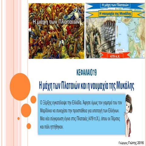 Δ Δημοτικού Ιστορία: 19. Η μάχη στις Πλαταιές και η ναυμαχία στη Μυκάλη ...