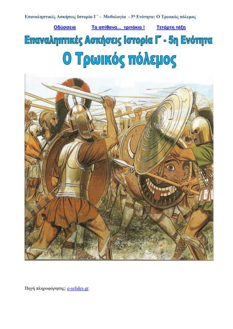Επαναληπτικές Ασκήσεις Ιστορίας Γ', 6η Ενότητα: Οι περιπέτειες του ...