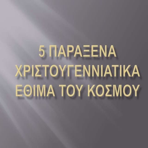 τα χριστουγεννα | PPT