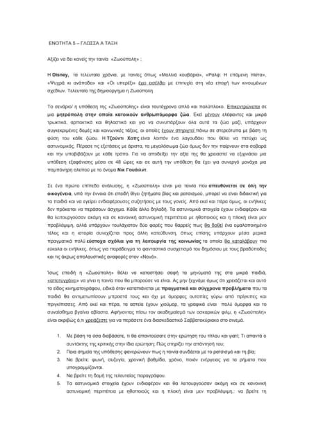 4η ενότητα Ν. Γλώσσα Α΄ Γυμν | DOCX