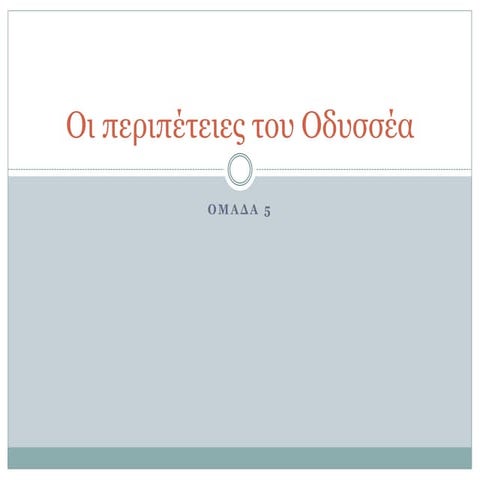 οι περιπέτειες του οδυσσέα5 | PPTX