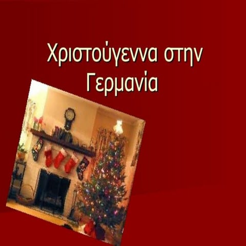Χριστουγεννιάτικα έθιμα στη Γερμανια | PPT