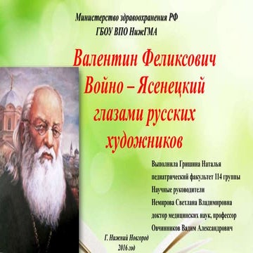 В.Ф. Войно-Ясенецкий | PPT