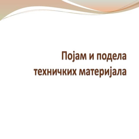 технички материјали | PPTX