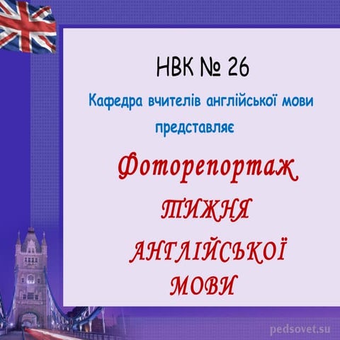 Фоторепортаж тижня Англійської мови НВК 26 м.Рівне | PPT