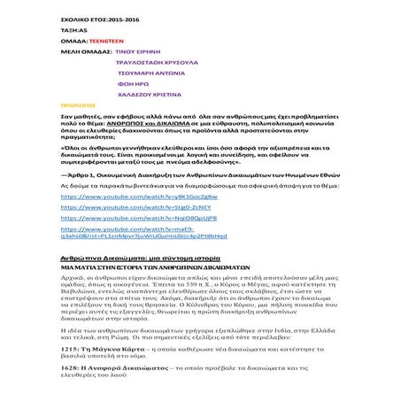 ανθρωπινα δικαιωματα@α5 | DOCX