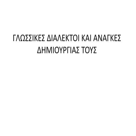 5ο ΓΛΩΣΣΙΚΕΣ ΔΙΑΛΕΚΤΟΙ ΚΑΙ ΑΝΑΓΚΕΣ ΔΗΜΙΟΥΡΓΙΑΣ ΤΟΥΣ | PPTX