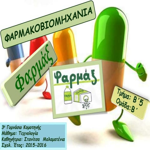 φαρμακοβιομηχανια φαρμαξ β5-β | PPSX