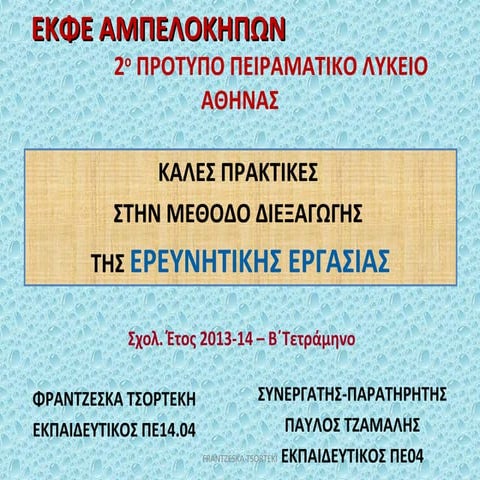 ΕΡΕΥΝΗΤΙΚΗ ΕΡΓΑΣΙΑ "ΚΡΥΣΤΑΛΛΟΙ ΚΑΙ ΣΥΜΜΕΤΡΙΑ". | PPT