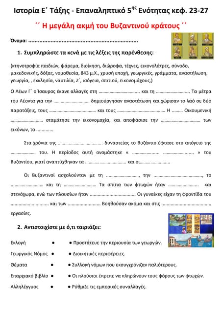Γεωγραφία ΣΤ΄ - Επαναληπτικό 1ης Ενότητας ΄΄ Η γη ως ουράνιο σώμα΄΄ | PDF