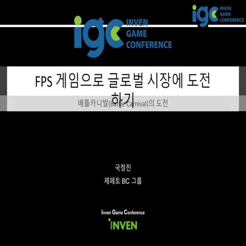[IGC 2016] 제페토 국정진 - FPS 게임으로 글로벌 시장에 도전하기 : ‘배틀 카니발’의 도전 | PPT