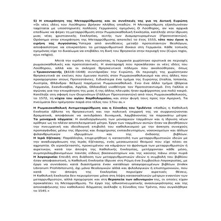 ΣΥΝΕΠΕΙΕΣ ΤΗΣ ΜΕΤΑΡΡΥΘΜΙΣΗΣ/ΑΝΤΙΜΕΤΑΡΡΥΘΜΙΣΗ | DOC