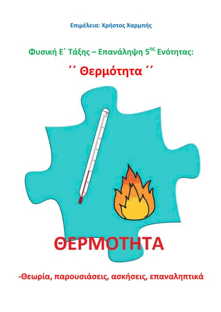 Ενδεικτικά Θέματα για διαγωνίσματα Φυσικής Α' Γυμνασίου ΙΙ Θερμοκρασία ...