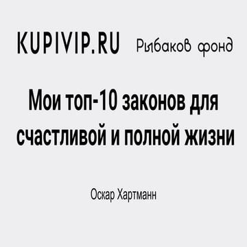 Оскар Хартманн (KupiVIP.ru) – #amoCONF | PDF