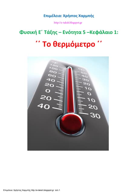 Ενδεικτικά Θέματα για διαγωνίσματα Φυσικής Α' Γυμνασίου ΙΙ Θερμοκρασία ...