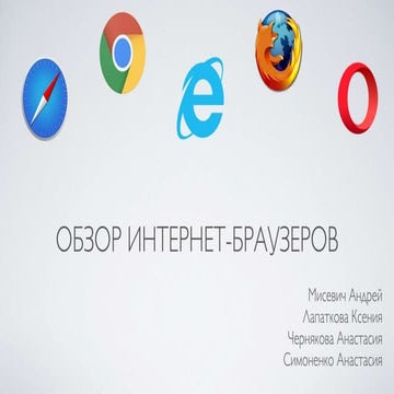 Обзор интернет-браузеров | PPTX | Browsers | Computer Software and Applications