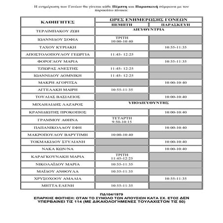 ΩΡΕΣ ΕΝΗΜΕΡΩΣΗΣ ΓΟΝΕΩΝ | PDF