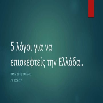 5 λογοι για να επισκεφθεις την ελλαδα | PPTX