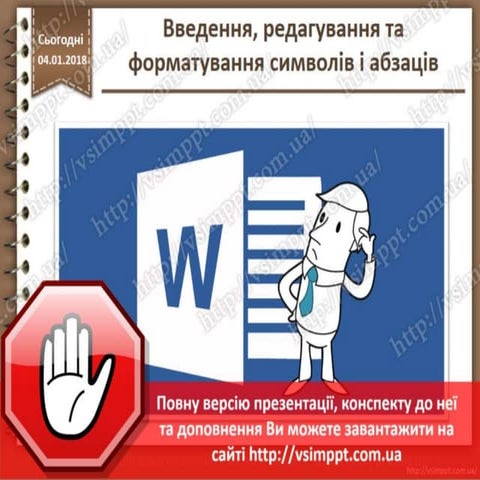 Урок 5 для 17 класу - Введення, редагування та форматування символів і ...