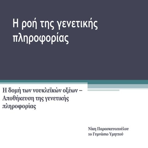 η ροή της γενετικής πληροφορίας - δομή νουκλεϊκών οξέων | PPT