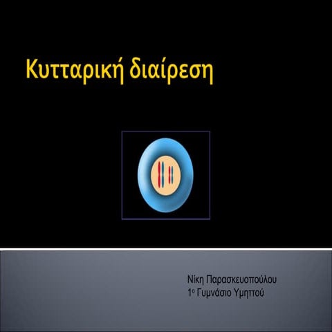 Κυτταρική Διαίρεση | PPT