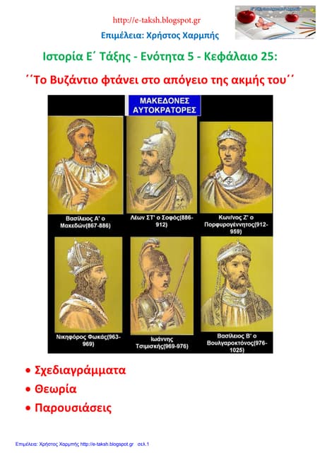 Κεφάλαιο 25 Το Βυζάντιο φτάνει στο απόγειο της ακμής του (Ε΄) | PPT