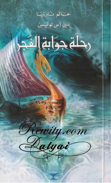 رحلة جوابة الفجر 5 Pdf
