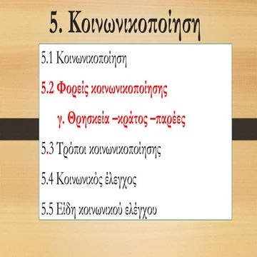5.2 φορεις κοινωνικοποιησης θρησκεια κρατοσ παρεες | PPTX