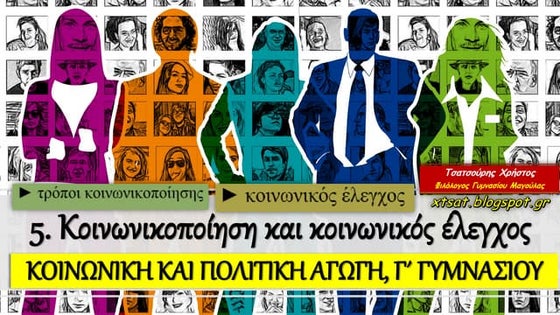 5.2 Φορείς κοινωνικοποίησης Β' | ODP