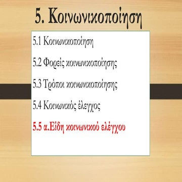 5.5 α ειδη κοινωνικου ελεγχου | PPTX