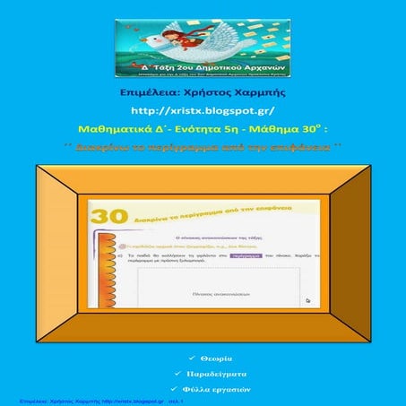 Μαθηματικά Δ΄ 5. 30. ΄΄Διακρίνω το περίγραμμα από την επιφάνεια΄΄ | PDF