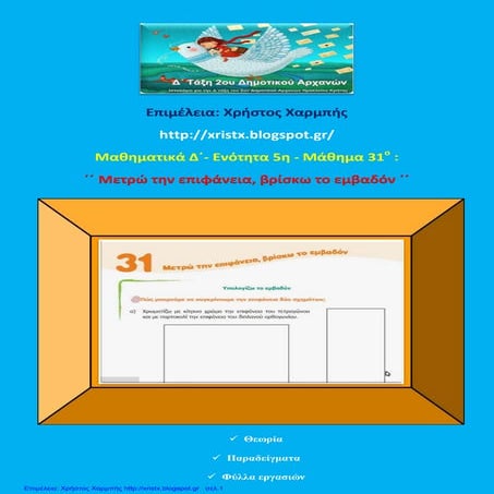 Μαθηματικά Δ΄. Ενότητα 5. Κεφάλαιο 33. Υπολογίζω περιμέτρους και εμβαδά ...