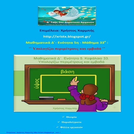 Μαθηματικά Ε΄.1.6: ΄΄Επίλυση προβλημάτων΄΄ Θεόδωρος Αρβανιτίδης | PDF