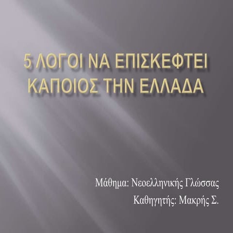 5 λογοι να επισκεφτει καποιος την ελλαδα | PPTX