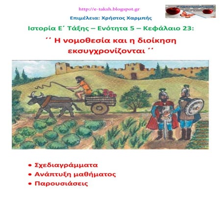 Ιστορία Ε΄ 5.23. ΄΄ Η νομοθεσία και η διοίκηση εκσυγχρονίζονται΄΄ | PDF