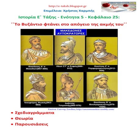 Ιστορία Ε΄ 5.25. ΄΄Το Βυζάντιο φτάνει στο απόγειο της ακμής του΄΄ | PDF