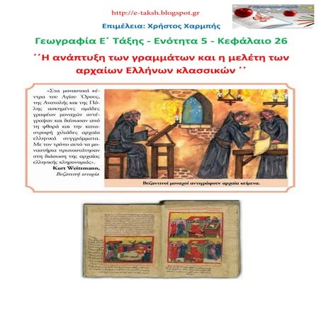 Ιστορία Ε΄ 5.26. ΄΄Η ανάπτυξη των γραμμάτων και η μελέτη των αρχαίων ...