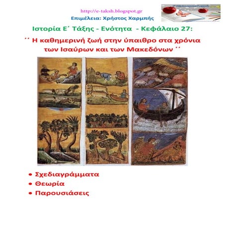 Ιστορία Ε΄ 5.27. ΄΄ Η καθημερινή ζωή στην ύπαιθρο στα χρόνια των ...