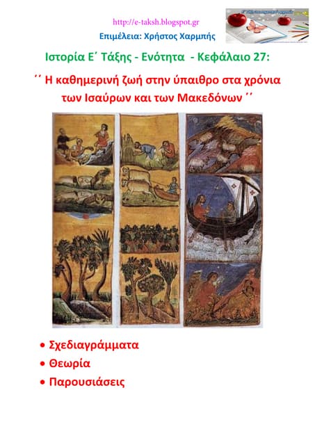 Ιστορία Ε΄ Τάξης - Επαναληπτικό 4ης Ενότητας: ΄΄Το βυζαντινό κράτος και ...