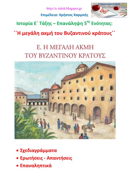 Ιστορία Ε΄ Τάξης - Επαναληπτικό 5ης Ενότητας: ΄΄Η μεγάλη ακμή του ...